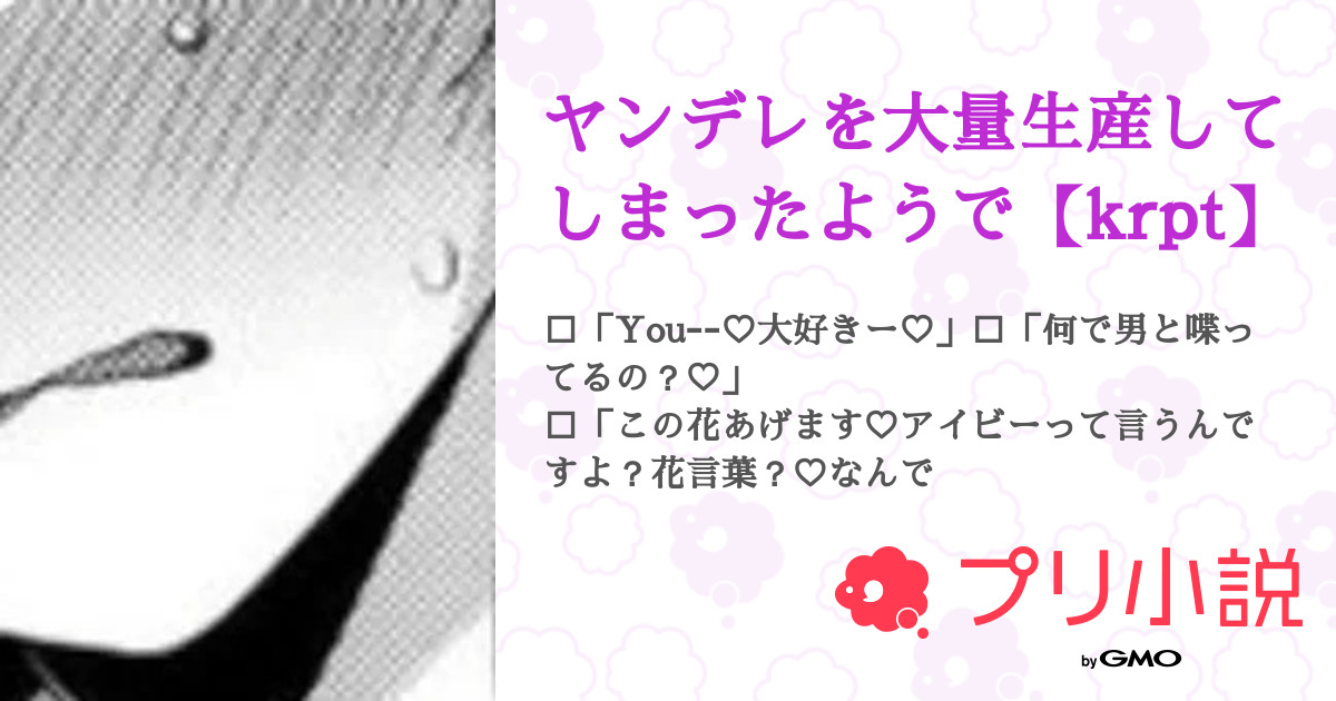 ヤンデレを大量生産してしまったようで【krpt】 - 全1話 【連載中】（桜庭 礼宇さんの夢小説） | 無料スマホ夢小説ならプリ小説 byGMO